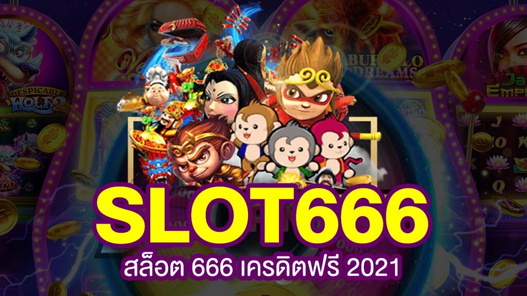 สล็อต 666 SLOT666 เครดิตฟรี 2021 เพียงสมัครสมาชิก ผ่านทางเรา